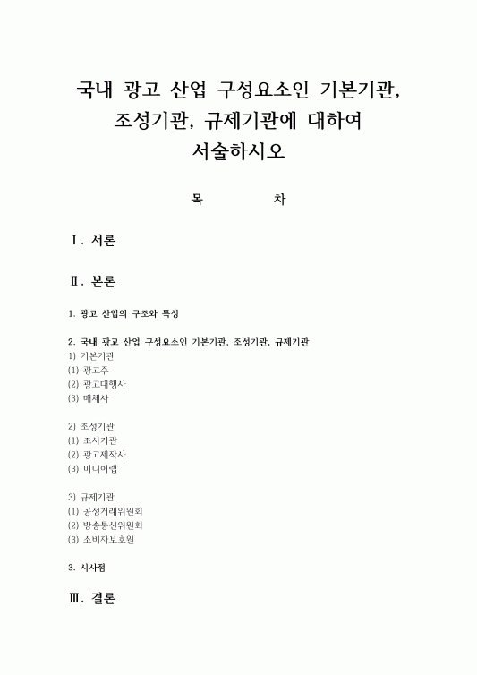 국내 광고 산업 구성요소인 기본기관, 조성기관, 규제기관에 대하여 서술하시오
