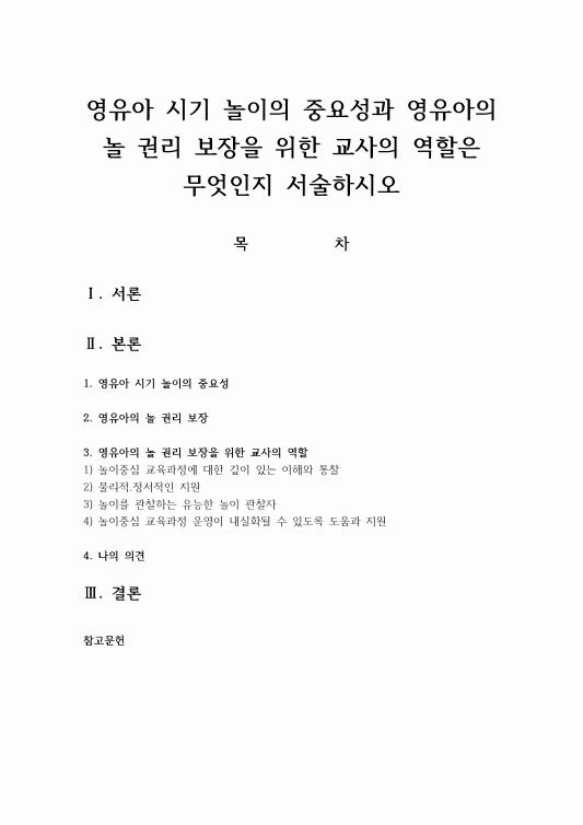 영유아 시기 놀이의 중요성과 영유아의 놀 권리 보장을 위한 교사의 역할은 무엇인지 서술하시오