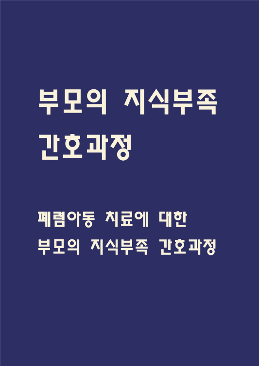[부모의 지식부족 간호과정] 폐렴 아동 치료에 대한 부모의 지식부족 간호진단 간호과정 케이스