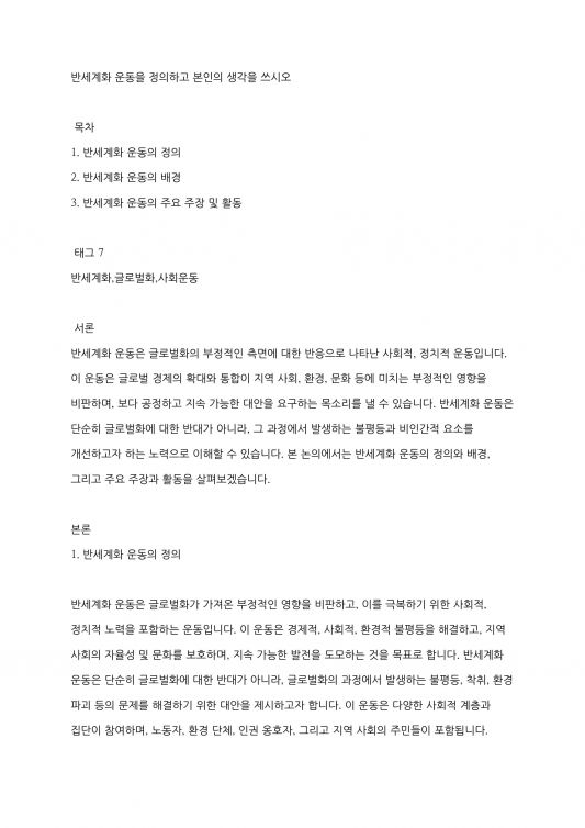 반세계화 운동을 정의하고 본인의 생각을 쓰시오
