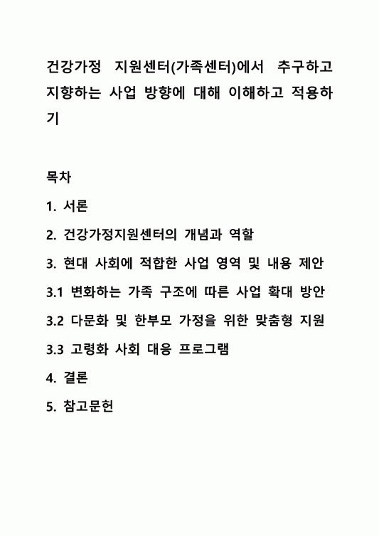 건강가정 지원센터(가족센터)에서 추구하고 지향하는 사업 방향에 대해 이해하고 적용하기