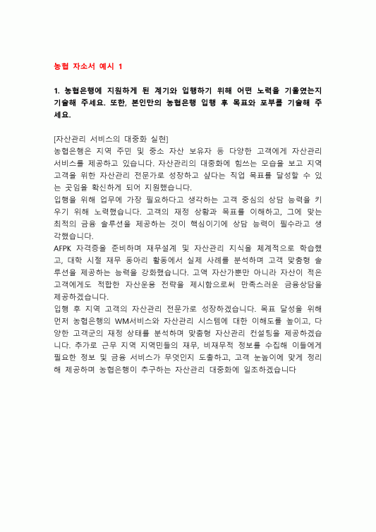 2025년 농협은행 합격 자기소개서 4가지 예시 (농협 생명 자소서 1개 추가)