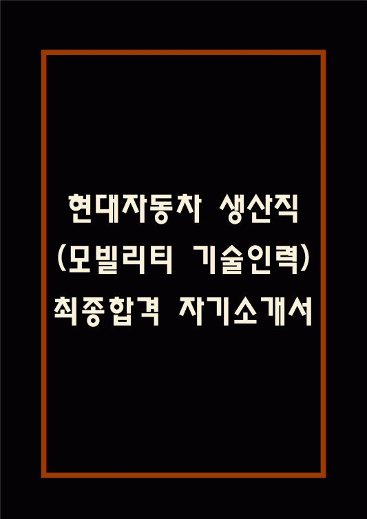 현대자동차 생산직 (모빌리티 기술인력) 합격 자기소개서 – 현대자동차 자소서 예문