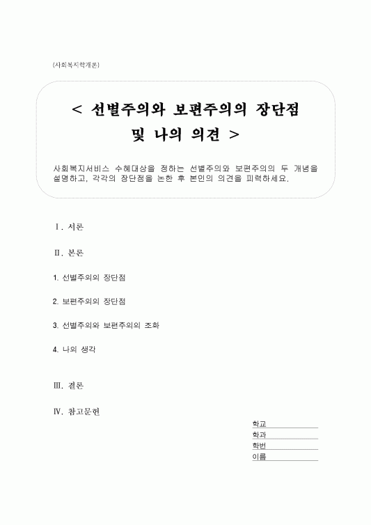 사회복지서비스 수혜대상을 정하는 선별주의와 보편주의의 두 개념을 설명하고, 각각의 장단점을 논한 후 본인의 의견을 피력하세요