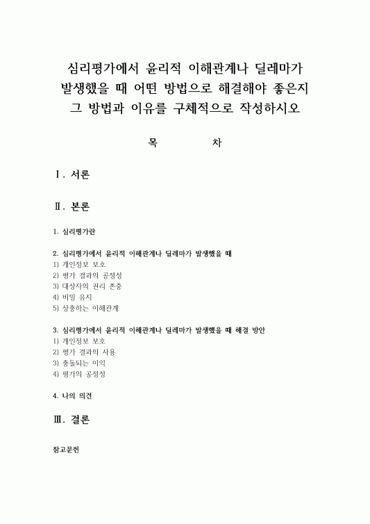 심리평가에서 윤리적 이해관계나 딜레마가 발생했을 때 어떤 방법으로 해결해야 좋은지 그 방법과 이유를 구체적으로 작성하시오