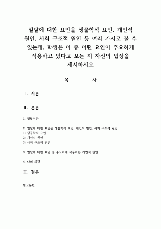 일탈에 대한 요인을 생물학적 요인, 개인적 원인, 사회 구조적 원인 등 여러 가지로 볼 수 있는데, 학생은 이 중 어떤 요인이 주요하게 작용하고 있다고 보는 지 자신의 입장을 제시하시오