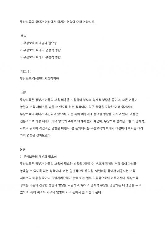 무상보육의 확대가 여성에게 미치는 영향에 대해 논하시오