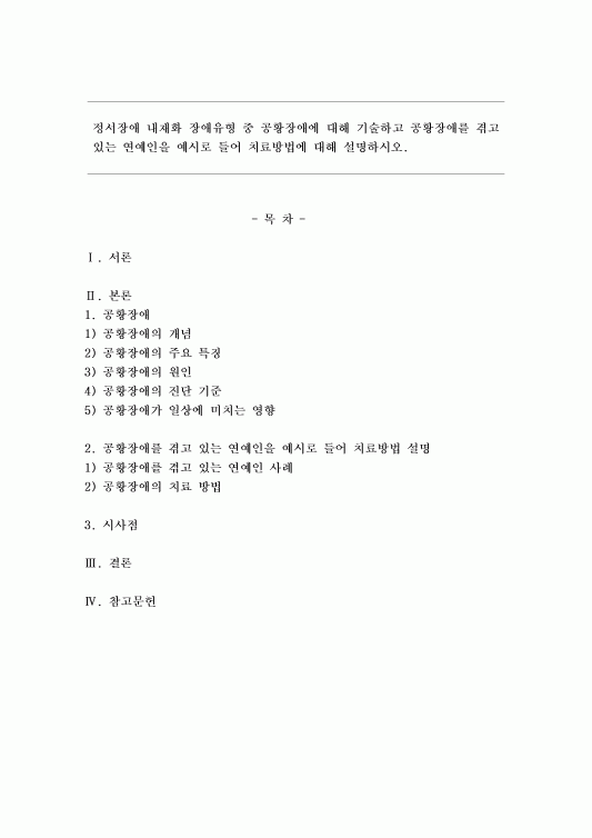 정서장애 내재화 장애유형 중 공황장애에 대해 기술하고 공황장애를 겪고 있는 연예인을 예시로 들어 치료방법에 대해 설명하시오.