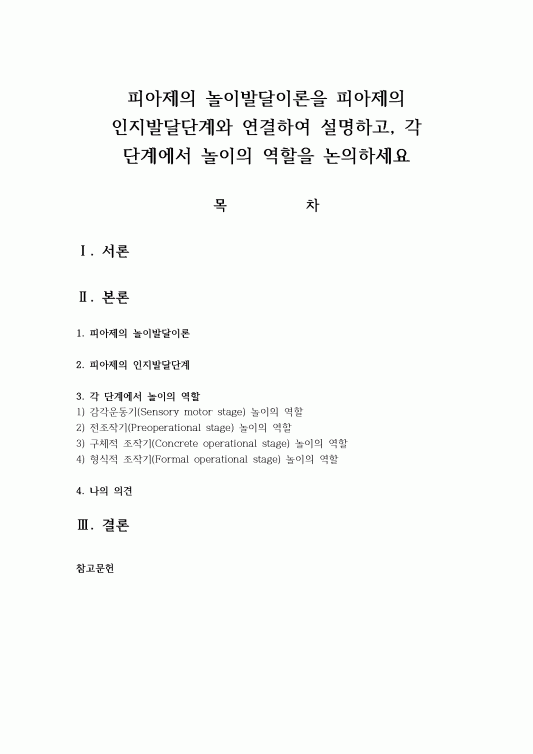 피아제의 놀이발달이론을 피아제의 인지발달단계와 연결하여 설명하고, 각 단계에서 놀이의 역할을 논의하세요