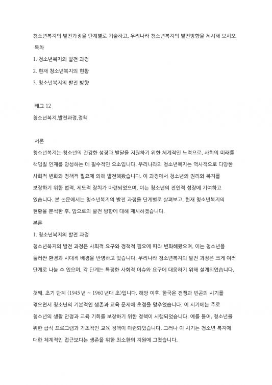 청소년복지의 발전과정을 단계별로 기술하고, 우리나라 청소년복지의 발전방향을 제시해 보시오