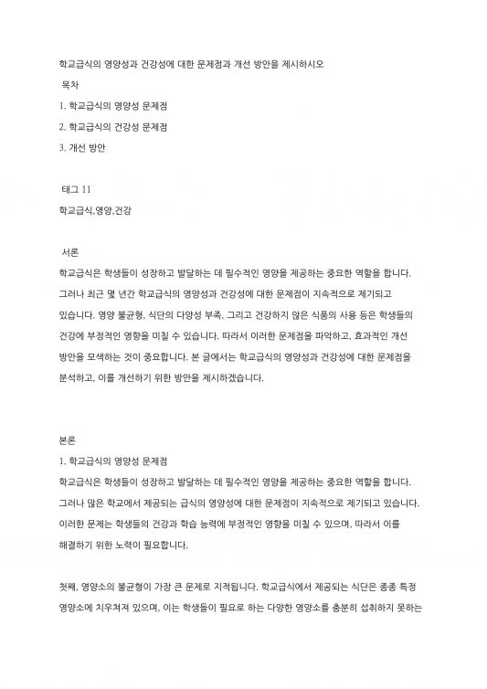 학교급식의 영양성과 건강성에 대한 문제점과 개선 방안을 제시하시오