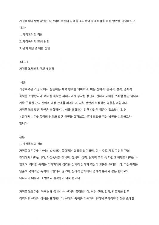 가정폭력의 발생원인은 무엇이며 주변의 사례를 조사하여 문제해결을 위한 방안을 기술하시오