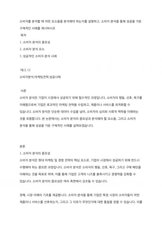 소비자를 분석할 때 어떤 요소들을 분석해야 하는지를 설명하고, 소비자 분석을 통해 성공을 거둔 구체적인 사례를 제시하시오