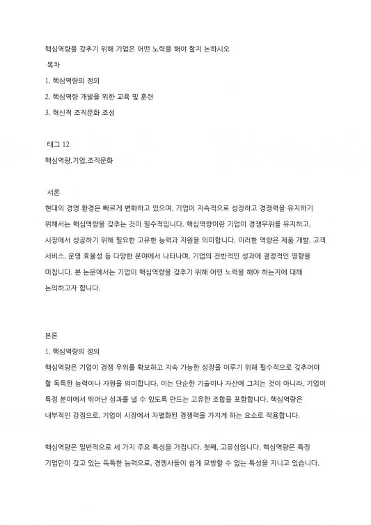 핵심역량을 갖추기 위해 기업은 어떤 노력을 해야 할지 논하시오