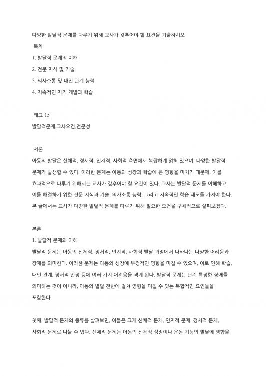 다양한 발달적 문제를 다루기 위해 교사가 갖추어야 할 요건을 기술하시오