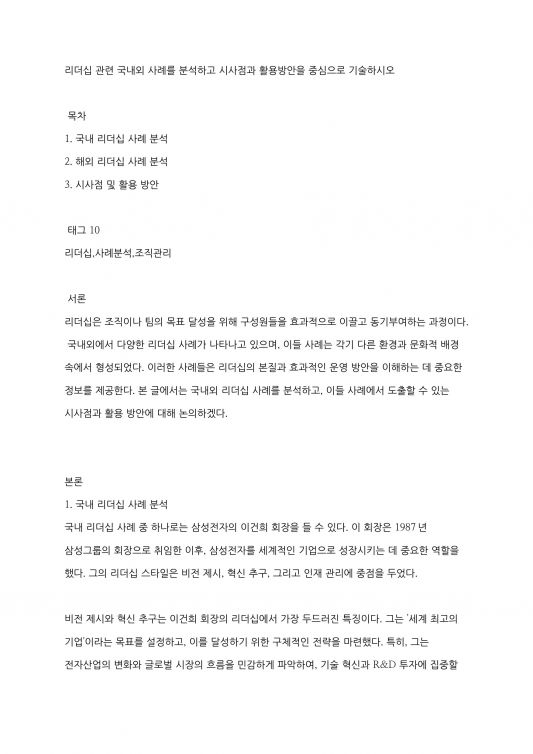 리더십 관련 국내외 사례를 분석하고 시사점과 활용방안을 중심으로 기술하시오