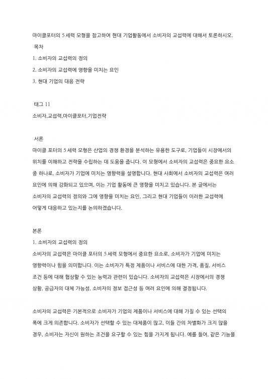 마이클포터의 5세력 모형을 참고하여 현대 기업활동에서 소비자의 교섭력에 대해서 토론하시오