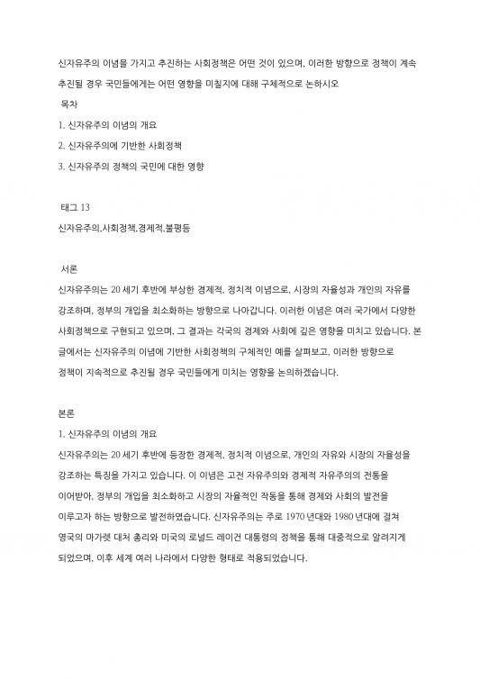 신자유주의 이념을 가지고 추진하는 사회정책은 어떤 것이 있으며, 이러한 방향으로 정책이 계속 추진될 경우 국민들에게는 어떤 영향을 미칠지에 대해 구체적으로 논하시오
