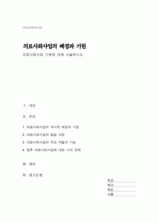 의료사회사업 기원에 대해 서술하시오