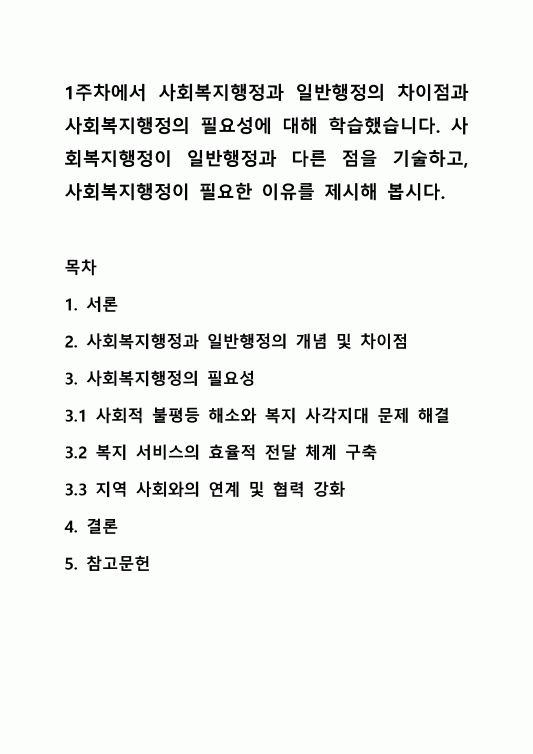 1주차에서 사회복지행정과 일반행정의 차이점과 사회복지행정의 필요성에 대해 학습했습니다. 사회복지행정이 일반행정과 다른 점을 기술하고, 사회복지행정이 필요한 이유를 제시해 봅시다.