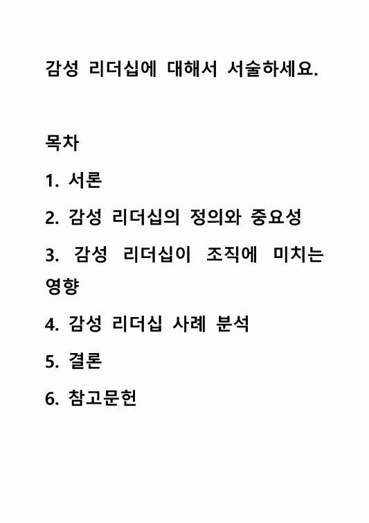 감성 리더십에 대해서 서술하세요.