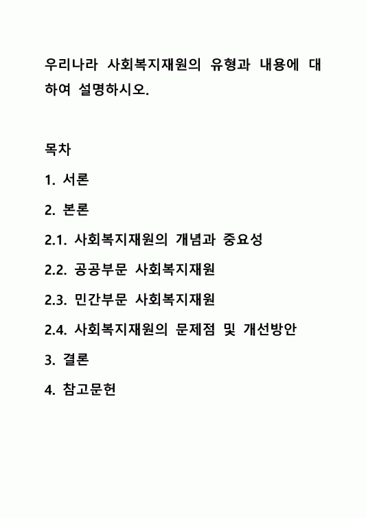 우리나라 사회복지재원의 유형과 내용에 대하여 설명하시오.