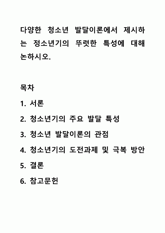 다양한 청소년 발달이론에서 제시하는 정소년기의 뚜렷한 특성에 대해 논하시오.