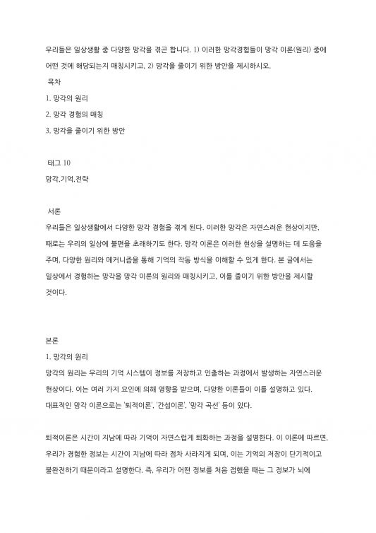 우리들은 일상생활 중 다양한 망각을 겪곤 합니다. 1) 이러한 망각경험들이 망각 이론(원리) 중에 어떤 것에 해당되는지 매칭시키고, 2) 망각을 줄이기 위한 방안을 제시하시오.