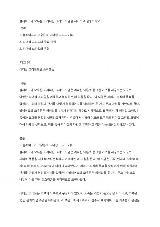 블레이크와 모우튼의 리더십 그리드 모델을 제시하고 설명하시오