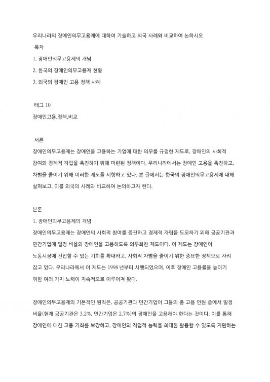 우리나라의 장애인의무고용제에 대하여 기술하고 외국 사례와 비교하여 논하시오