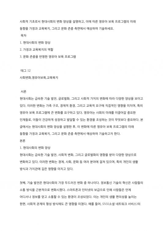 사회적 기초로서 현대사회의 변화 양상을 설명하고, 이에 따른 영유아 보육 프로그램의 미래 동향을 가정과 교육복지, 그리고 문화 존중 측면에서 예상하여 기술하세요