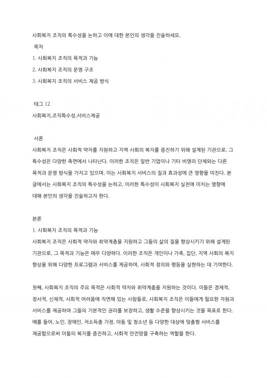 사회복지 조직의 특수성을 논하고 이에 대한 본인의 생각을 진술하세요