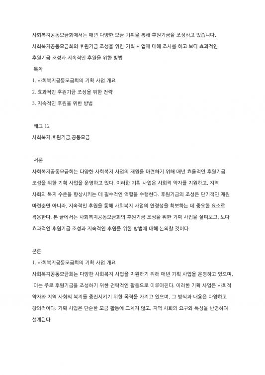 사회복지공동모금회에서는 매년 다양한 모금 기획을 통해 후원기금을 조성하고 있습니다. 사회복지공동모금회의 후원기금 조성을 위한 기획 사업에 대해 조사를 하고 보다 효과적인 후원기금 조성과 지속적인 후원을 위한 방법