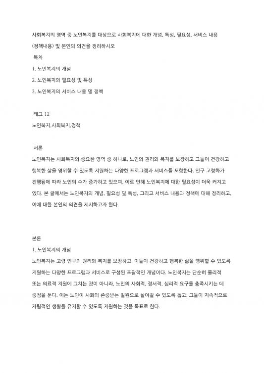 사회복지의 영역 중 노인복지를 대상으로 사회복지에 대한 개념, 특성, 필요성, 서비스 내용(정책내용) 및 본인의 의견을 정리하시오