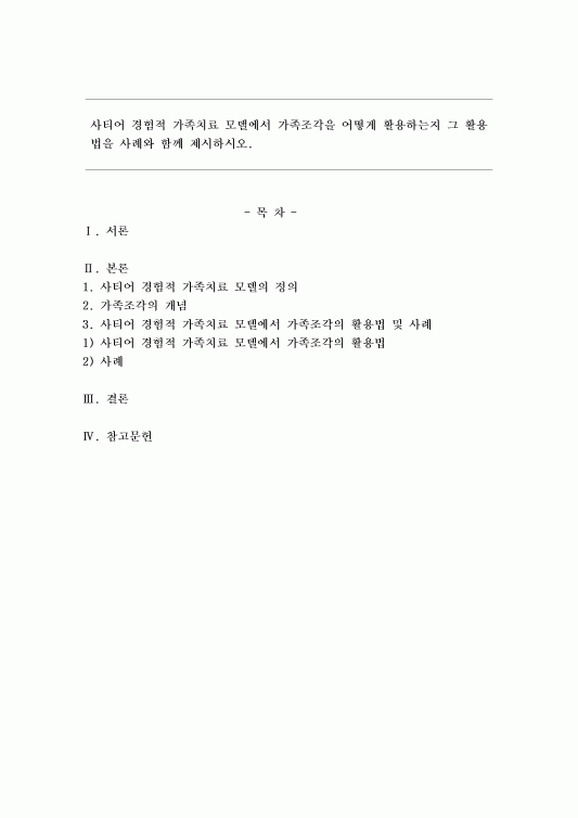 사티어 경험적 가족치료 모델에서 가족조각을 어떻게 활용하는지 그 활용법을 사례와 함께 제시하시오.