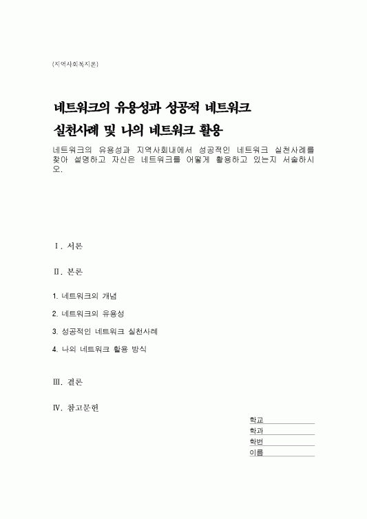 네트워크의 유용성과 지역사회내에서 성공적인 네트워크 실천사례를 찾아 설명하고 자신은 네트워크를 어떻게 활용하고 있는지 서술하시오