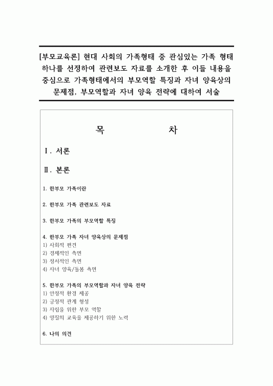 [부모교육론] 현대 사회의 가족형태 중 관심있는 가족 형태 하나를 선정하여 관련보도 자료를 소개한 후 이들 내용을 중심으로 가족형태에서의 부모역할 특징과 자녀 양육상의 문제점, 부모역할과 자녀 양육 전략에 대하여 서술