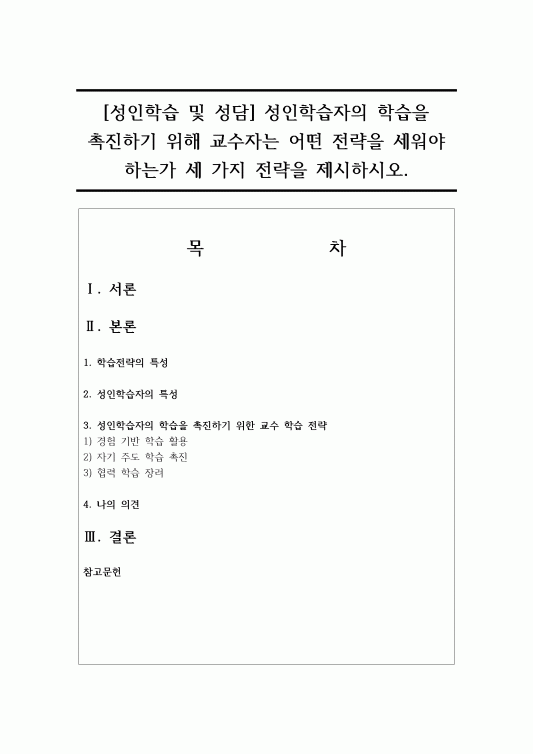 [성인학습 및 성담] 성인학습자의 학습을 촉진하기 위해 교수자는 어떤 전략을 세워야 하는가 세 가지 전략을 제시하시오.