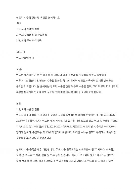 인도의 수출입 현황 및 특성을 분석하시오