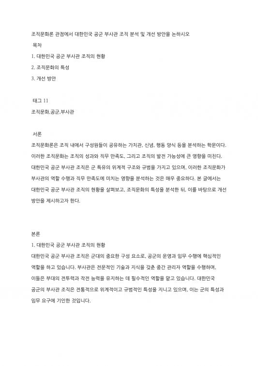 조직문화론 관점에서 대한민국 공군 부사관 조직 분석 및 개선 방안을 논하시오