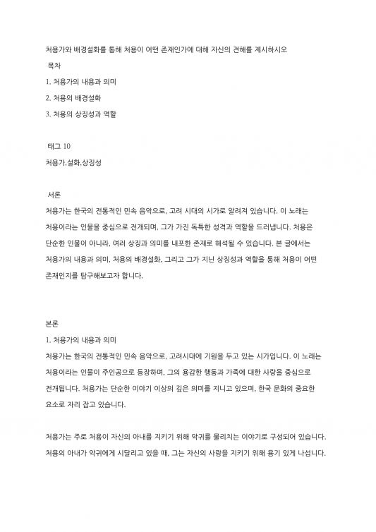 처용가와 배경설화를 통해 처용이 어떤 존재인가에 대해 자신의 견해를 제시하시오