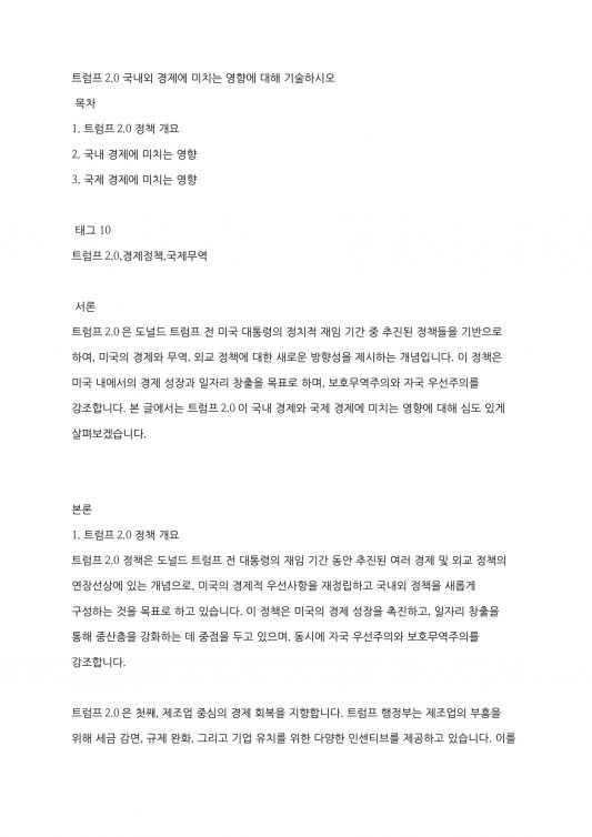 트럼프2.0 국내외 경제에 미치는 영향에 대해 기술하시오