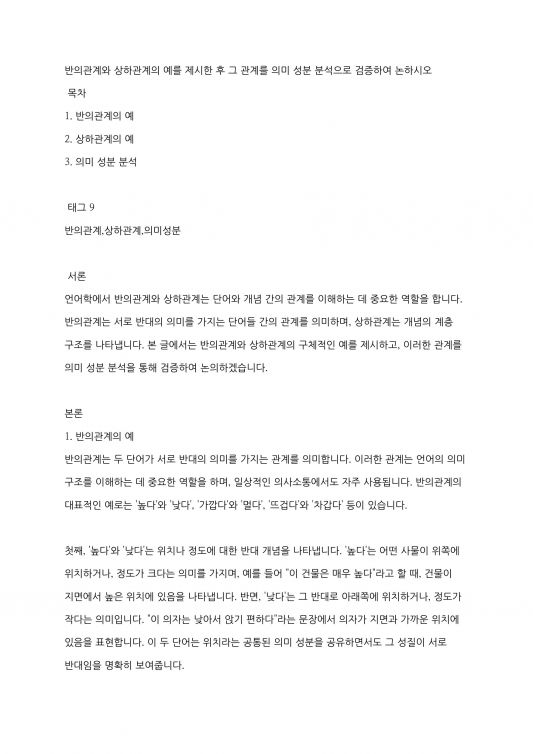 반의관계와 상하관계의 예를 제시한 후 그 관계를 의미 성분 분석으로 검증하여 논하시오