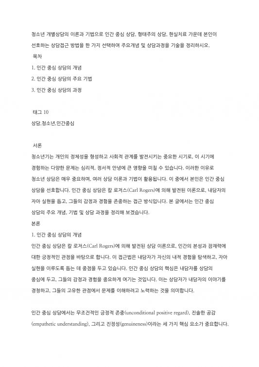 청소년 개별상담의 이론과 기법으로 인간 중심 상담, 형태주의 상담, 현실치료 가운데 본인이 선호하는 상담접근 방법을 한 가지 선택하여 주요개념 및 상담과정을 기술을 정리하시오