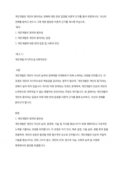 개인개발은 개인의 몫이라는 견해에 대한 찬반 입장을 이론적 근거를 들어 토론하시오