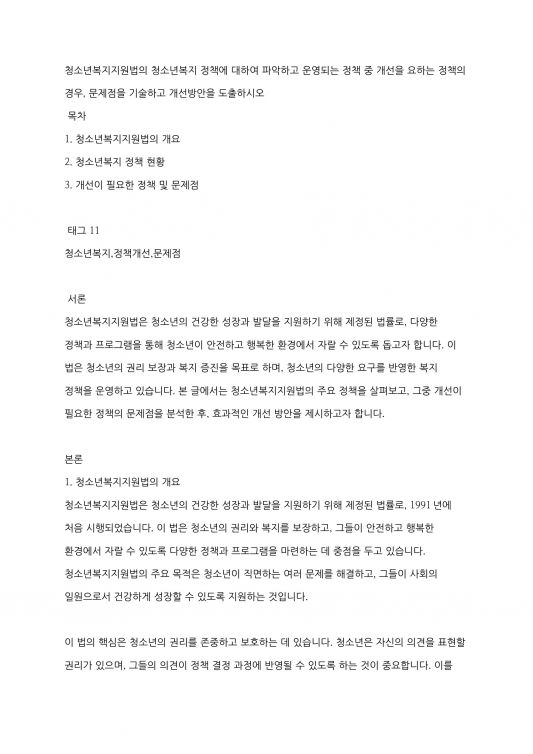 청소년복지지원법의 청소년복지 정책에 대하여 파악하고 운영되는 정책 중 개선을 요하는 정책의 경우, 문제점을 기술하고 개선방안을 도출하시오