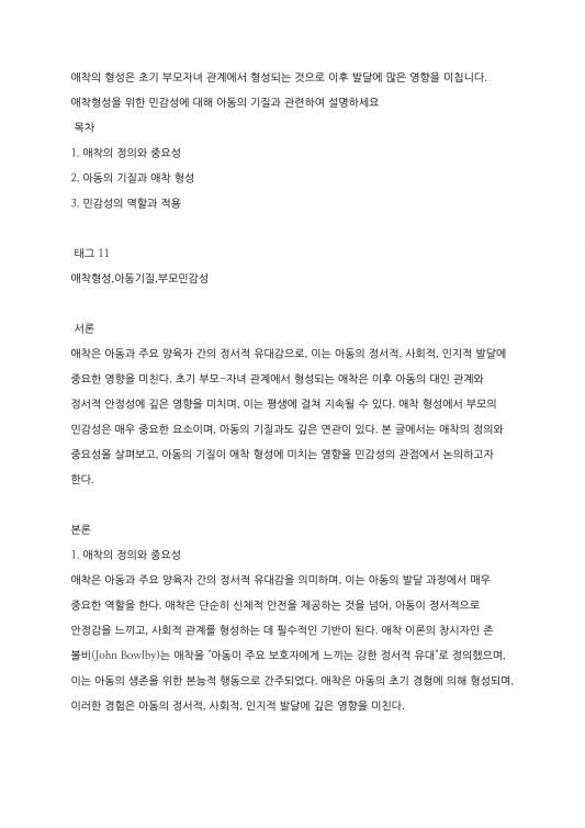 애착의 형성은 초기 부모자녀 관계에서 형성되는 것으로 이후 발달에 많은 영향을 미칩니다