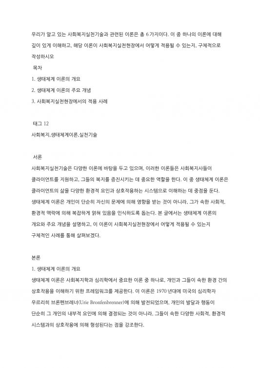 우리가 알고 있는 사회복지실천기술과 관련된 이론은 총 6가지이다