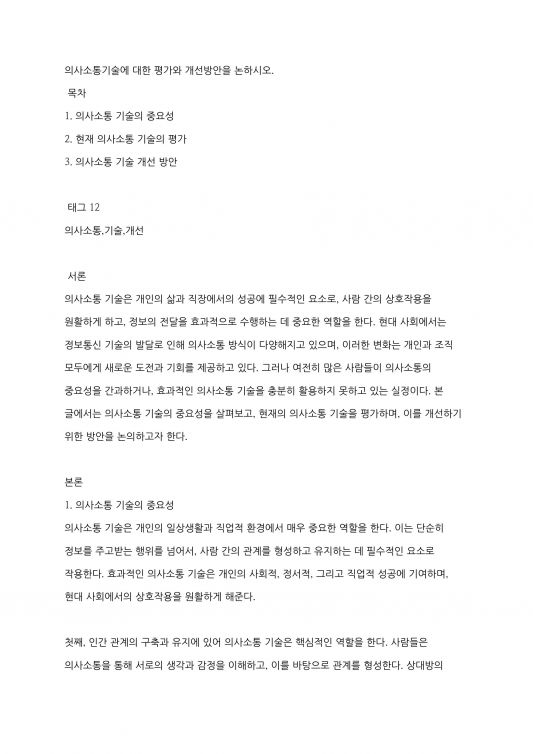 의사소통기술에 대한 평가와 개선방안을 논하시오