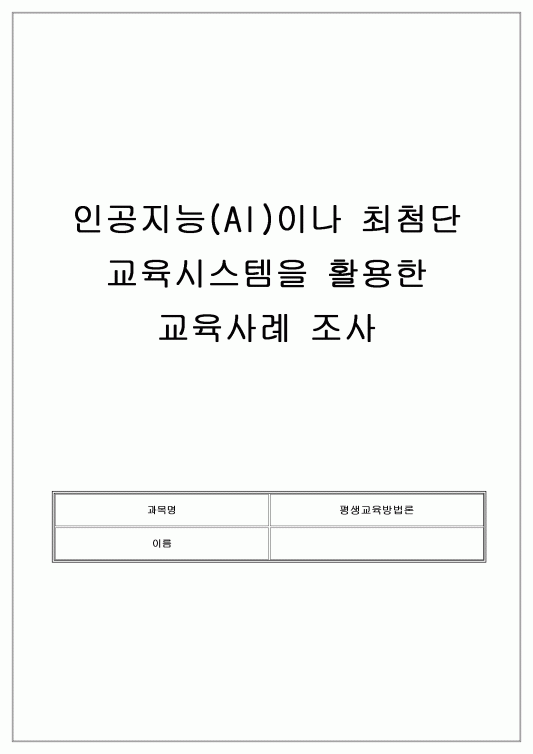 평생교육방법론_인공지능(AI)이나 최첨단 교육시스템을 활용한 교육사례 조사